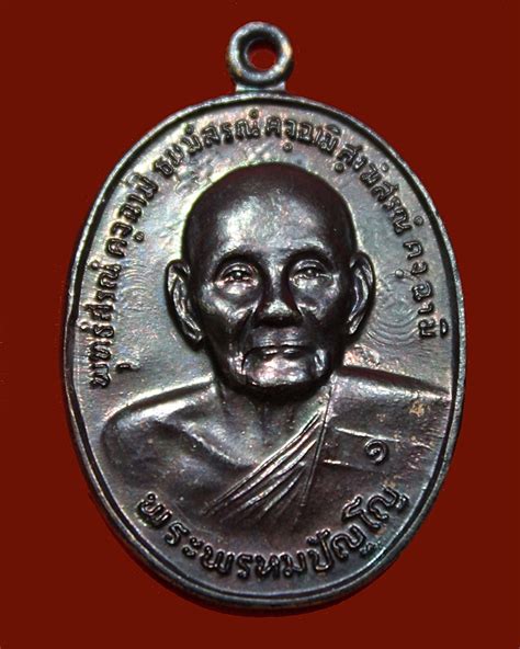 เหรียญยันต์ดวง หลวงปู่ดู่ วัดสะแก พิมพ์นิยม พิเศษ พระเครื่อง พระแท้ Webpra เว็บ พระ คอม