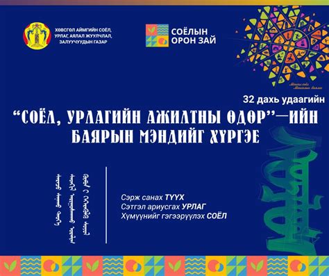 Хөвсгөл 📣 2025 оны “СОЁЛ УРЛАГИЙН АЖИЛТНЫ ӨДӨР” 9 дүгээр сарын 14 ний өдөр тохиож байна