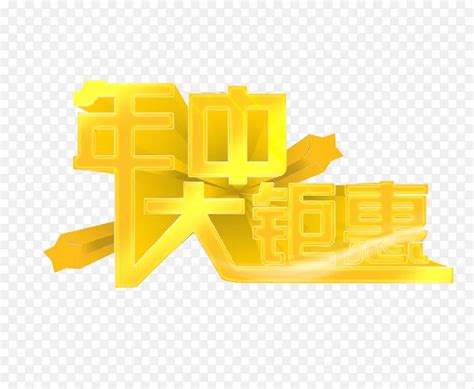 年中大钜惠png图片素材下载图片编号ykezvbwa 免抠素材网
