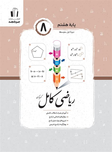 ریاضی کامل پایه هشتم 1403 فروشگاه کتاب انتشارات جویامجد