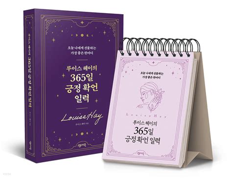 루이스 헤이의 365일 긍정 확언 일력 예스24