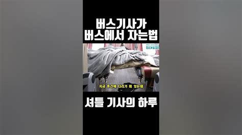 공중부양으로 취침하는 버스기사님 Youtube