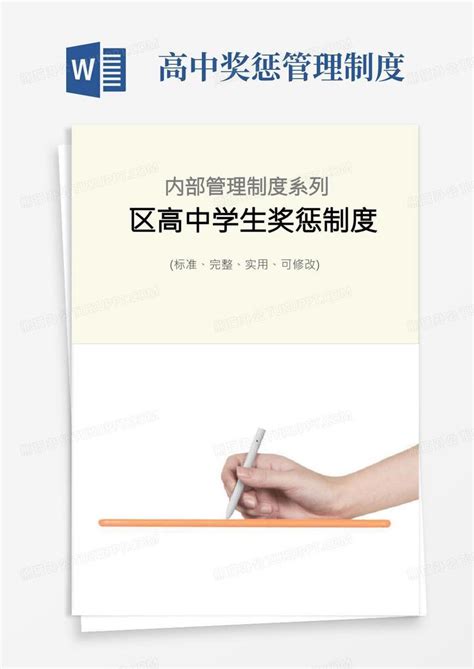 区高中学生奖惩管理制度范本Word模板下载 编号lbwjodyw 熊猫办公