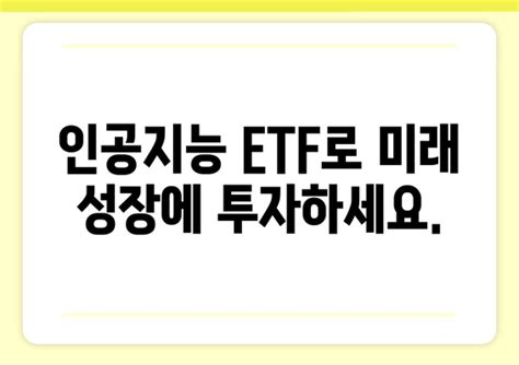 인공지능 관련주 Etf 투자 가이드 핵심 기업과 전략 인공지능 Etf 투자 성장주 테크 실시간 주식 코인 경제
