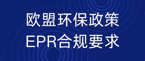 跨境电商平台应对欧盟环保政策的新挑战：epr法规实施与合规要求 跨境知道