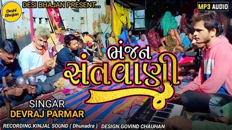 Bhajan Santvani New 2023 Devraj Parmar Deshi Bhajan Youtube