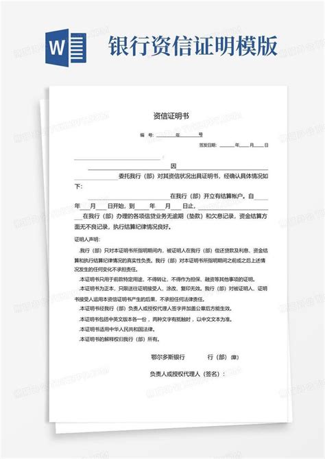 银行资信证明模版Word模板下载 编号qmpvbgxg 熊猫办公