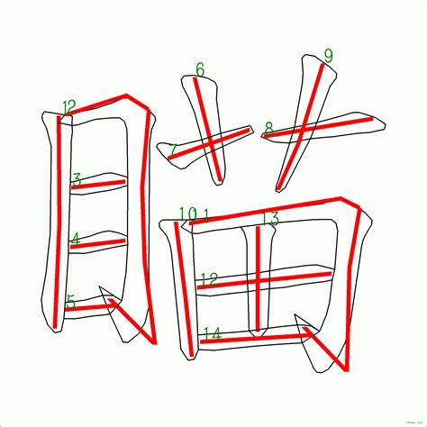 瞄字的笔顺 瞄的笔画顺序 笔画顺 大山谷图库