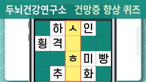 두뇌건강연구소 쉽고 재밌는 퀴즈로 두뇌를 단련시키기 치매 예방편 513 숨은단어찾기치매예방치매예방퀴즈초성퀴즈단어퀴즈낱말퀴즈단어찾기뇌훈련두뇌훈련두뇌