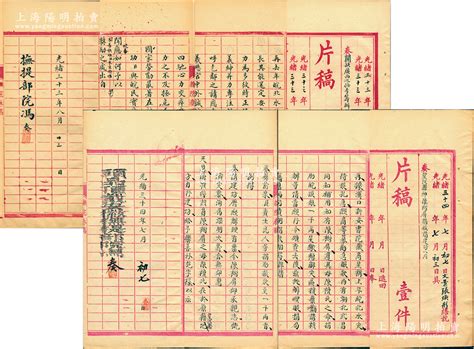 清代抚院片稿即清廷大内档案之巡抚级奏折底稿共2件均由头品顶戴安徽抚提部院冯煦具奏详分①光绪三十三年1907年奏开缺