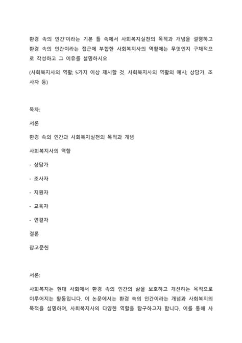 환경 속의 인간이라는 기본 틀 속에서 사회복지실천의 목적과 개념을 설명하고 환경 속의 인간이라는 접근에 부합한 사회복지사의 역활에는 무엇인지 구체적으로 작성하고 그 이유를