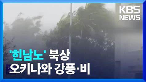 초강력 태풍 힌남노 오키나와 해상서 북상 중日 초비상 KBS 2022 09 01 YouTube