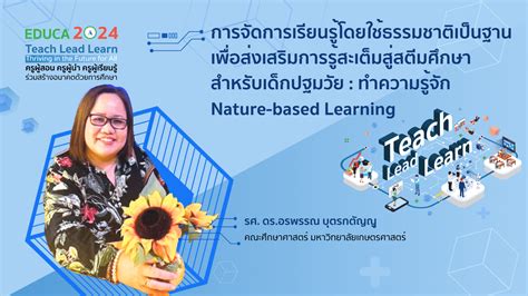 การจัดการเรียนรู้โดยใช้ธรรมชาติเป็นฐานเพื่อส่งเสริมการรู้สะเต็มสู่สตีมศึกษาสำหรับเด็กปฐมวัย ทำ