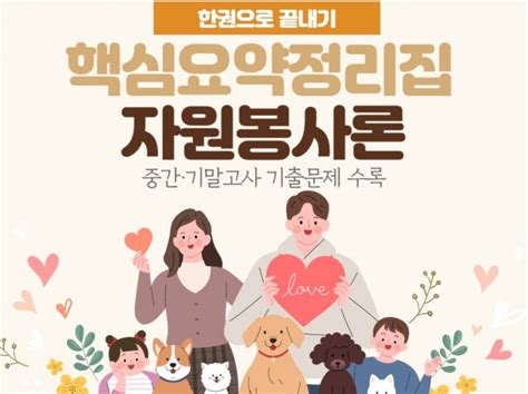 자원봉사론 핵심요약정리집 중간 기말기출문제 수록 크몽
