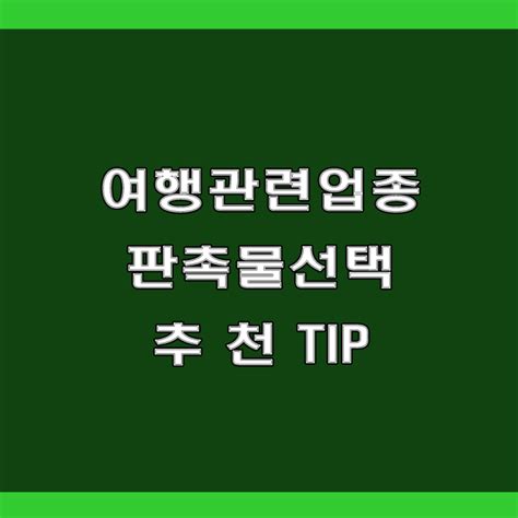 업종별 인기 있는 판촉물 추천 Feat 여행사 공항 및 여행업종 네이버 블로그