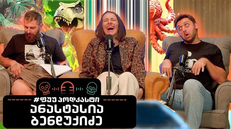 ფუუპოდკასტი ანასტასია ბენდუქიძე Youtube