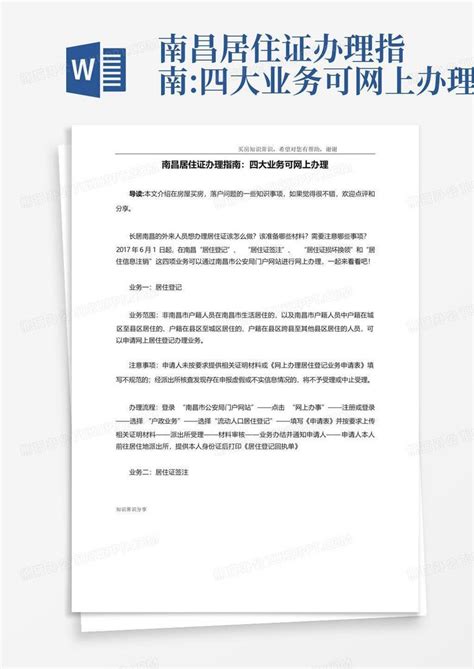 南昌居住证办理指南 四大业务可网上办理Word模板下载 编号qyyzwooj 熊猫办公