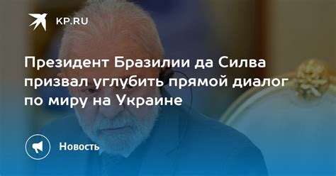 Президент Бразилии да Силва призвал углубить прямой диалог по миру на Украине Kp Ru