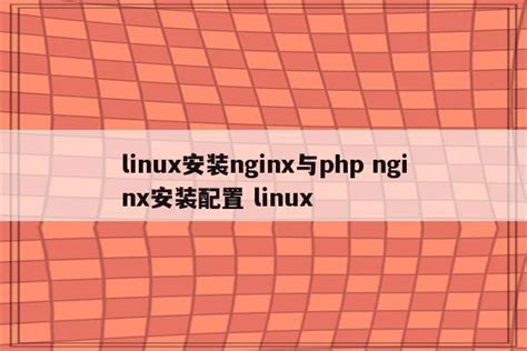 linux安装nginx与php nginx安装配置 linux idc测评 xp资讯网