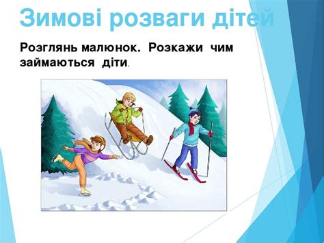 Українська мова 2 клас Розвиток звязного мовлення Малюю зимові розваги Презентація