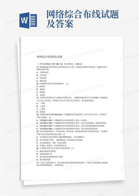 网络综合布线试题及答案word模板下载编号ljnpwpax熊猫办公