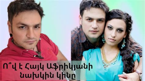 Ո՞վ է Հայկ Աֆրիկյանի նախկին կինը Բացառիկ մանրամասներ դերասանի կյանքի բարդ փուլերից Youtube