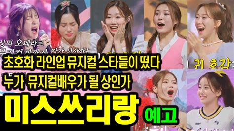 미스쓰리랑 14회 예고 미스트롯3 정서주 배아현 오유진 미스김 김소연 나영 정슬 염유리 초호화라인업 뮤지컬스타들이 떴다 즉석 오디션 누가 뮤지컬배우가 될 상인가 이지훈