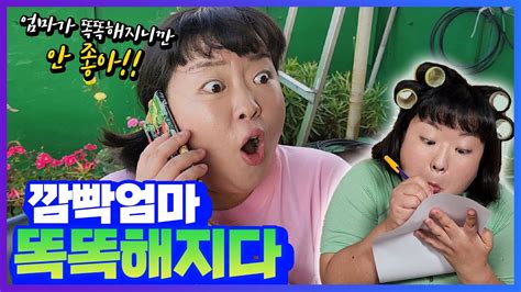깜빡엄마 똑똑해지다 ㅋㅋㅋㅋ Ft 천재가 된 깜빡엄마 [웃짜시트콤] Youtube