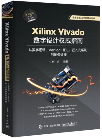 Xilinx Vivado数字设计权威指南：从数字逻辑、verilog Hdl、嵌入式系统到图像处理 何宾 微信读书