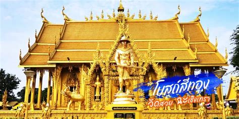 โบสถ์สีทอง วัดปากน้ำโจ้โล้ โบสถ์สวย Unseen ฉะเชิงเทรา