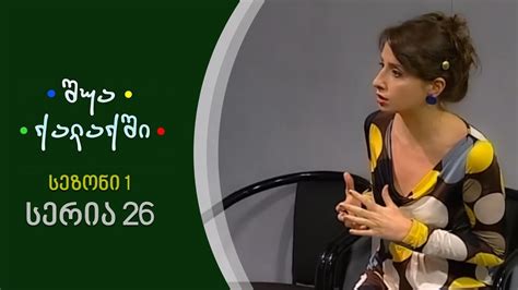 შუა ქალაქში სეზონი 1 სერია 26 Youtube