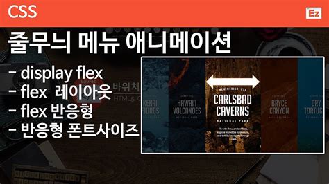 Css3 65 플렉스 애니메이션 Flex Css Animation 줄무늬 메뉴 구현하기 Rocks Ezweb