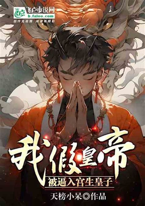 综武：我假皇帝，被逼入宫生皇子天榜小呆小说全本小说下载飞卢小说网