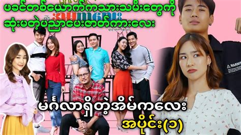 နော်ဖော‌အယ်ထားကတော့ မင်္ဂလာရှိတဲ့အိမ်ကလေးအပိုင်း၁ကိုတင်ပေးလိုက်ပြီနော