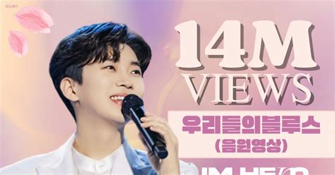 임영웅 우리들의 블루스 음원 영상 1400만뷰