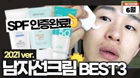 남자 선크림 이 안에서 고르면 됨 추천 순위 Best3 🔥 올리브영 선크림ㅣ썬크림추천ㅣ월간관리템 Youtube