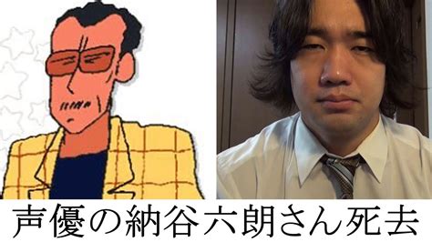【訃報】クレしん園長先生役の声優、納谷六朗さん死去 Youtube