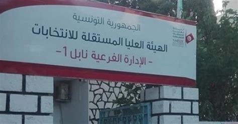Radio Tunisie Sfax Radio Diwan Fm نابل 3 شكايات ضد مترشحين تعمدا