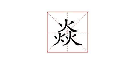 三个火念什么 知秀网