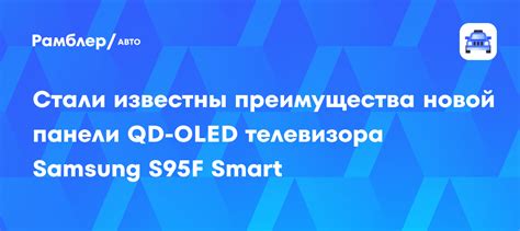 Стали известны преимущества новой панели Qd Oled телевизора Samsung S95f Smart Рамблер авто
