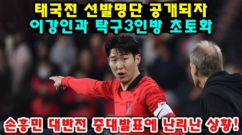 태국전 선발명단 공개되자 이강인과 탁구3인방 초토화 손흥민 대반전 중대발표에 난리난 상황 Youtube