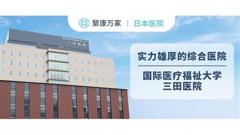 【日本医院介绍】国际医疗福祉大学 三田医院 知乎