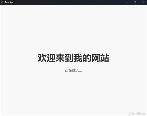 Tauri教程 进阶篇 第一节 自定义启动画面tauri Tokio Csdn博客