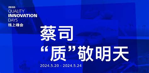“蔡司，质明天”电力与能源日线上活动直击细分行业痛点 知乎
