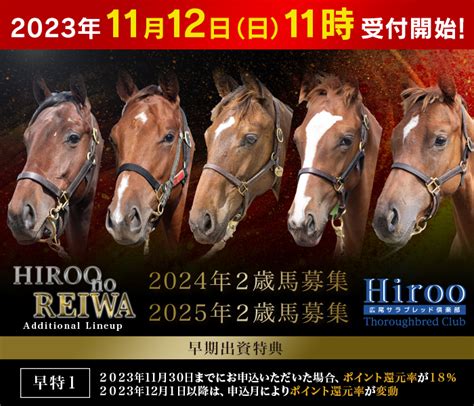 2024年・2025年2歳馬募集『hiroo No Reiwa Additional Lineup』のご案内｜広尾サラブレッド倶楽部