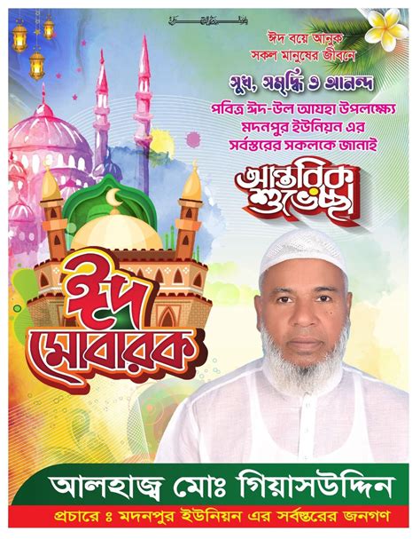 আলহাজ্ব ঈদুল আযহা সবার জীবনে বয়ে আনুক সুখ শান্তি ও সমৃদ্ধি সমাজে সৃষ্টি হোক সম্প্রীতি ও