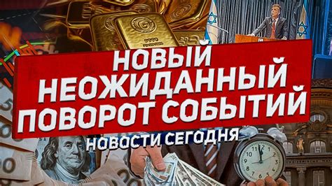Новый неожиданный поворот. Новости сегодня - YouTube