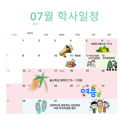 7월 학사일정 숲나학교