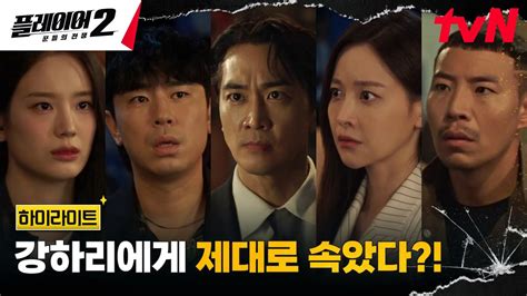 7화 하이라이트｜같은 팀 플레이어들까지 속이는 지독한 사기꾼 송승헌 플레이어2꾼들의전쟁 Ep7 Youtube