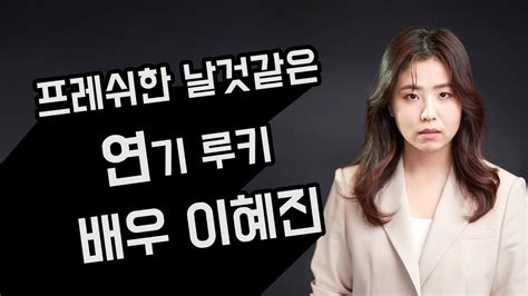 오디션 연기 사회생활을 힘들어하는 말단 사원 연기 독백 프레쉬한 날것같은 연기 루키 배우 이혜진 Youtube